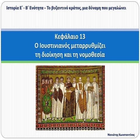 13. Ο Ιουστινιανός μεταρρυθμίζει τη διοίκηση και τη νομοθεσία | PPTX