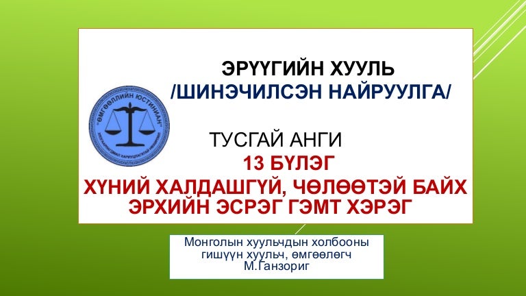 Хүний халдашгүй чөлөөтэй байх эрхийн эсрэг гэмт хэрэг