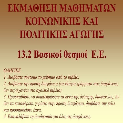 ΚΠΑ Γ' ΓΥΜΝΑΣΙΟΥ 13.2 ΒΑΣΙΚΟΙ ΘΕΣΜΟΙ Ε.Ε. | PPT