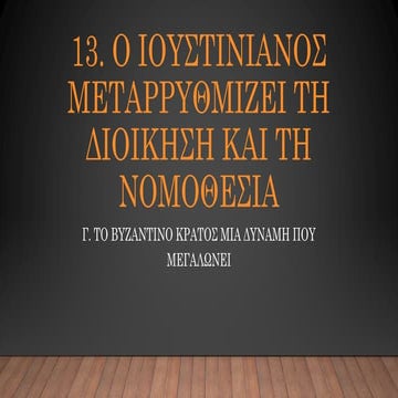 13. ο ιουστινιανός μεταρρυθμίζει τη διοίκηση και την οικονομία | PPTX