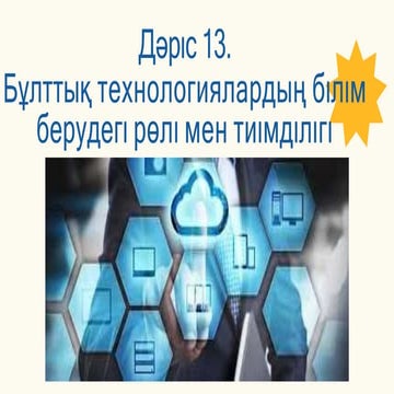 дәріс 13 Pptx