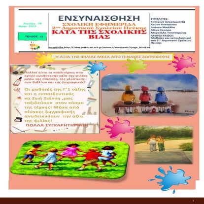 ΣΧΟΛΙΚΗ ΕΦΗΜΕΡΙΔΑ ΕΝΣΥΝΑΙΣΘΗΣΗ ΤΕΥΧΟΣ 13 | PDF