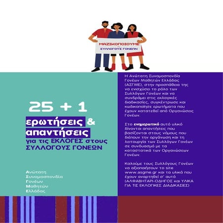 13. 25+1 ερωτησεις απαντησει για εκλογες.pdf