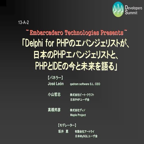 【13-A-2】 「Delphi for PHP のエバンジェリストが、日本の PHP エバンジェリストと、 PHP と IDE の今と未来を語る」～Embarcadero ...