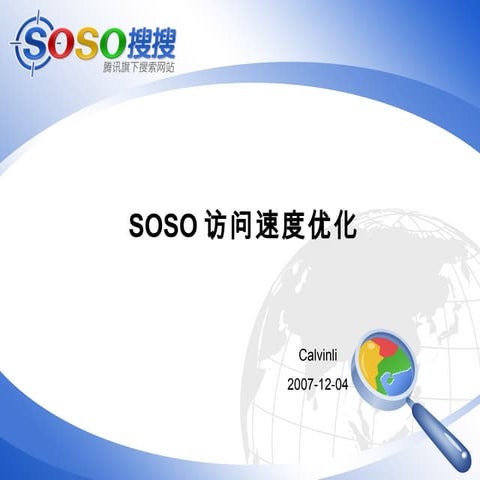 腾讯大讲堂13 soso访问速度优化 | PPT