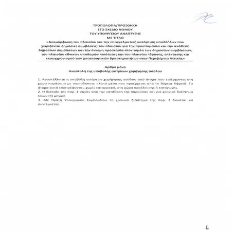 ΚΑΤΆΘΕΣΗ ΤΡΟΠΟΛΟΓΙΑΣ ΓΙΑ ΜΕΤΑΝΑΣΤΕΥΣΗ.pdf