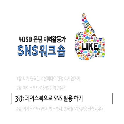 4050 은평 지역활동가 SNS워크숍 3강 | PDF