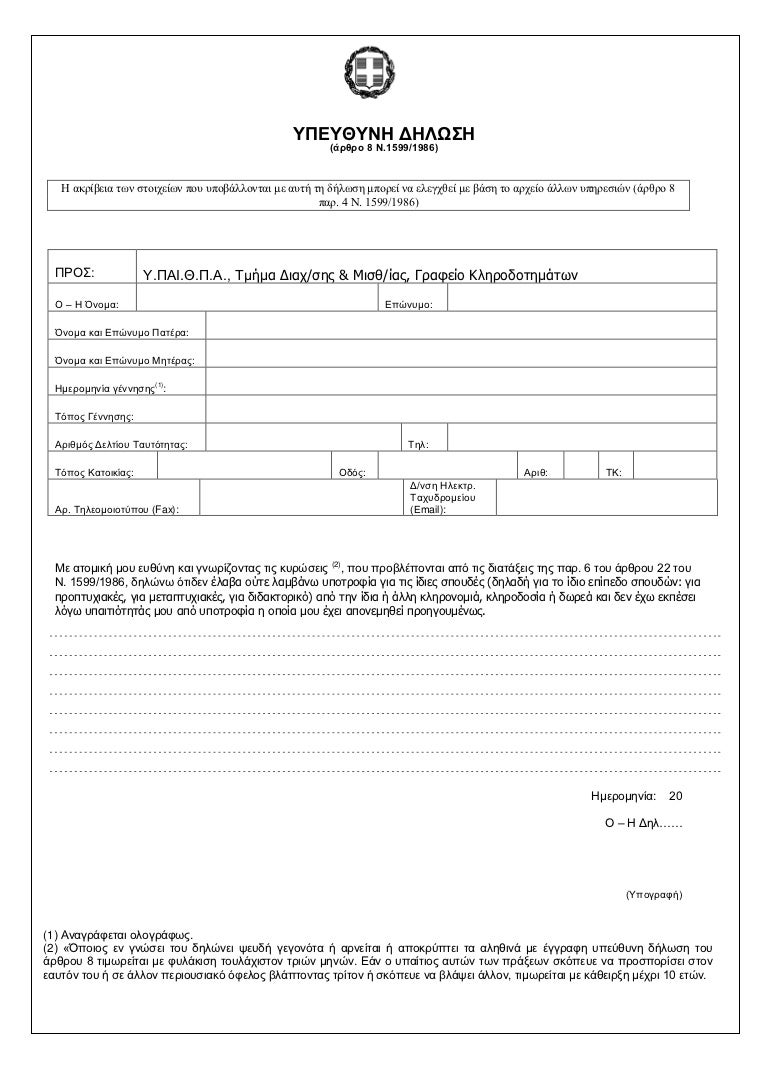 Έντυπο υπεύθυνης δήλωσης