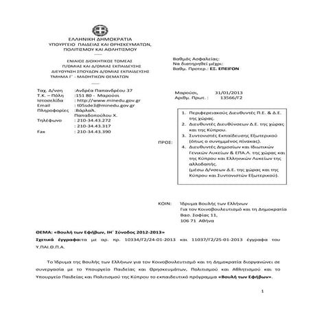 Βουλή των Εφήβων, ΙΗ΄ Σύνοδος 2012-2013 | DOCX