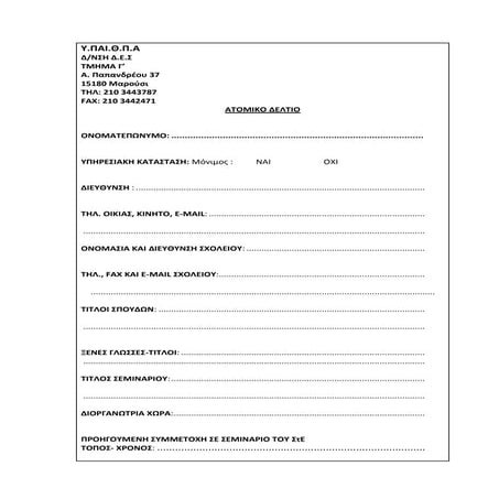 Ατομικό Δελτίο | DOCX
