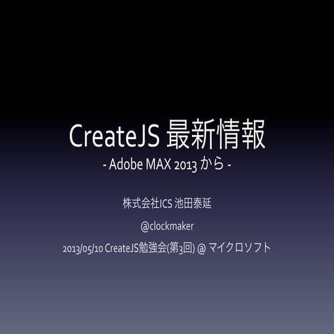 CreateJS最新情報〜Adobe MAX 2013より〜 / CreateJS勉強会(第3回)発表資料 | PPT