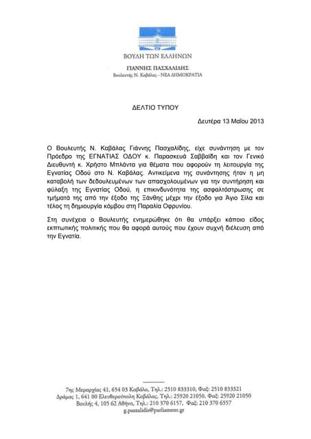 Γιάννης Πασχαλίδης Βουλευτής Νομού Καβάλα: ΔΕΛΤΙΟ ΤΥΠΟΥ για ΕΛΓΑ. | DOCX