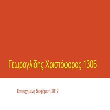γεωρογλιδης χριστοφορος 1306 | PPTX