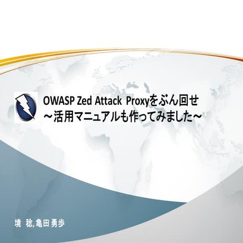 130821 Owasp Zed Attack Proxyをぶん回せ Ppt 