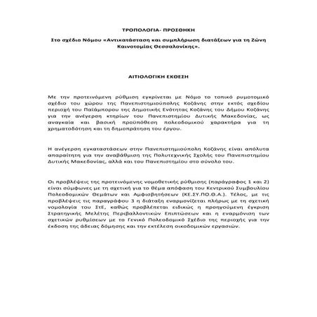 Πέρασε η τροπολογία για το τοπικό ρυμοτομικό του Πανεπιστημίου Δυτικής ...