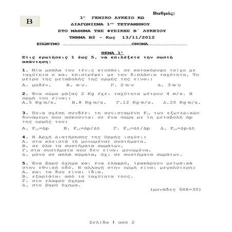 πλαστικη κρουση και υπολογισμος θερμοτητας | PDF