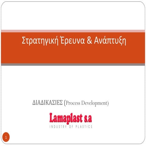 Στρατηγική Έρευνα & Ανάπτυξη - Ανάλυση Διαδικασιών | PPT
