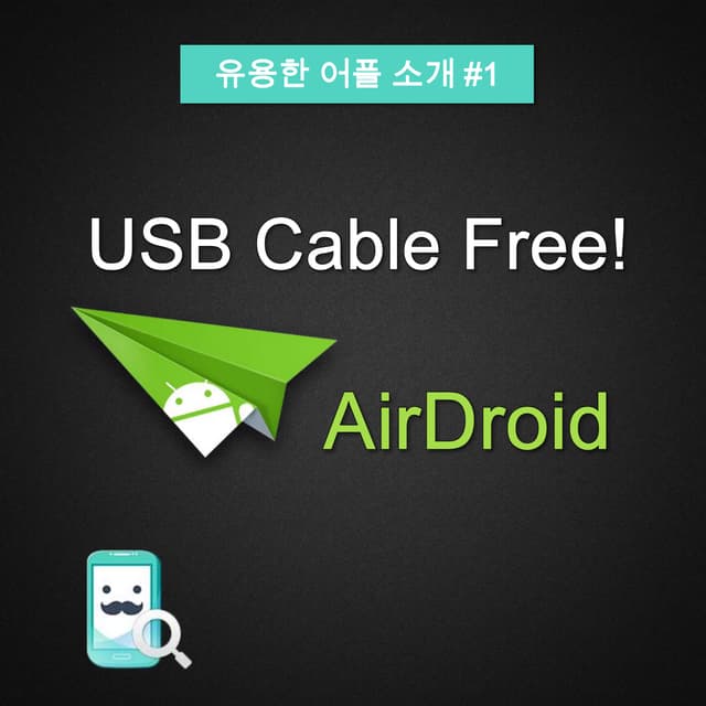 유용한 어플 #1: USB 케이블은 이제 던져버리자, AirDroid! | PPT