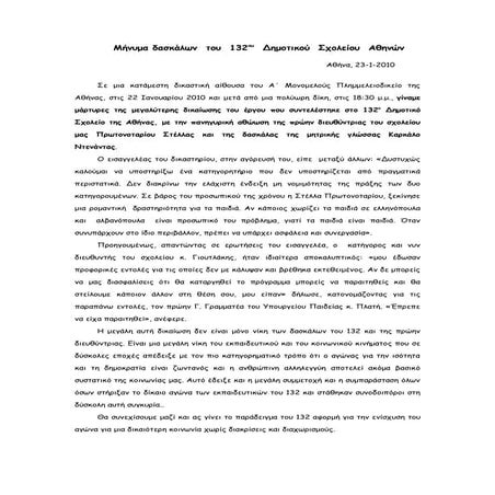 ανακοινωση συλλογου γονεων και κηδεμονων του 132 δ.σ. αθηνων | DOC