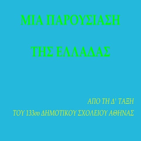Εργασία ΤΠΕ ΣΥΝΟΛΙΚΗ ΕΡΓΑΣΙΑ Δ ΤΑΞΗ 133 2023-2024.ppt