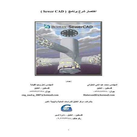 Sewer CAD Manual Arabic | PDF