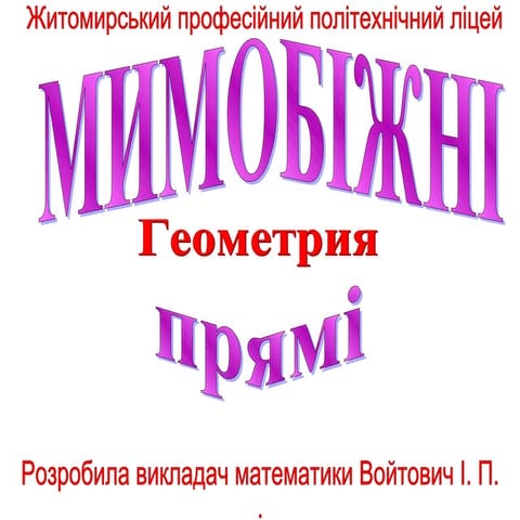 13474 мимобіжні прямі | PPT