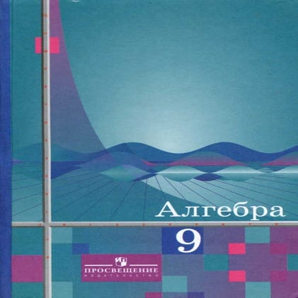 1362 algebra. 9_klass_alimov_sh.a._i_dr_2011--287s | PDF
