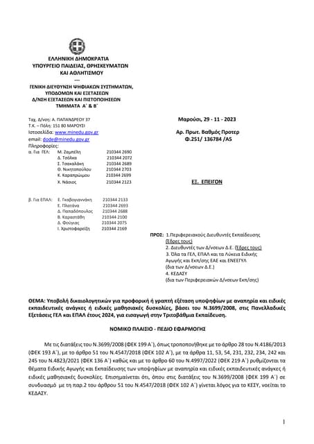 ΥΠΕΥΘΥΝΗ ΔΗΛΩΣΗ ΠΛΗΡΗΣ Β΄ΤΑΞΗΣ.docx