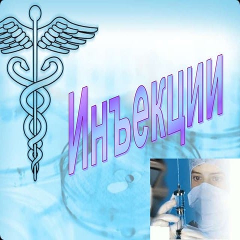 1375976460_inekcii.pptx