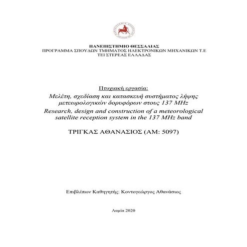 Μελέτη, σχεδίαση και κατασκευή συστήματος λήψης μετεωρολογικών ...