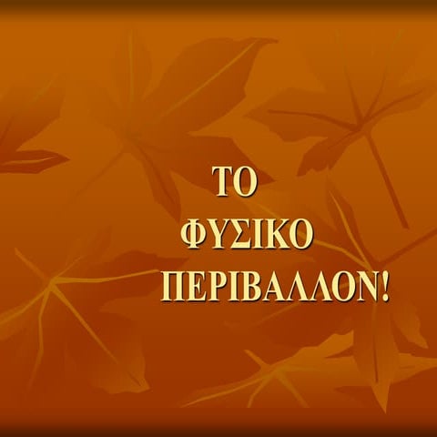 Προστασία του περιβάλλοντος | PPTX