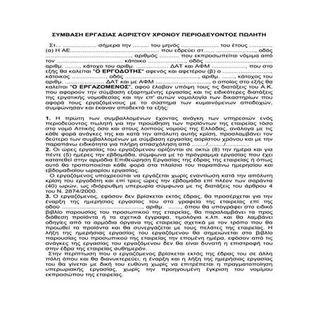 13.ΣΥΜΒΑΣΗ ΕΡΓΑΣΙΑΣ ΑΟΡΙΣΤΟΥ ΧΡΟΝΟΥ ΠΕΡΙΟΔΕΥΟΝΤΟΣ ΠΩΛΗΤΗ | DOC