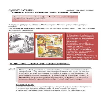 Ομήρου Οδύσσεια ζ 139 259 | DOCX