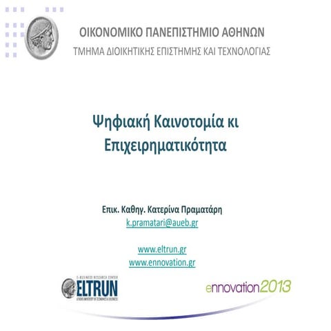 Ψηφιακή καινοτομία και επιχειρηματικότητα | PPT