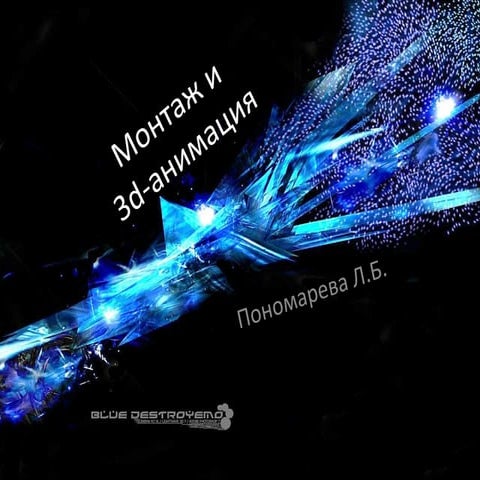 монтаж и 3d анимация | PPTX | 3-D Graphics | Computer Software and ...