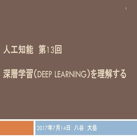 人工知能13 deep learning | PDF