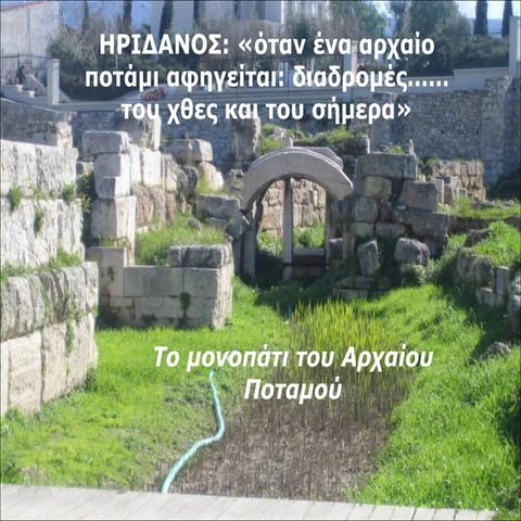 1ο ΓΕΛ Μεταμορφωσης Ηριδανος εκδρομη3 | PPT