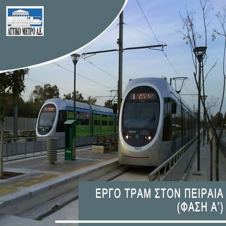 πειραιάς | PPTX