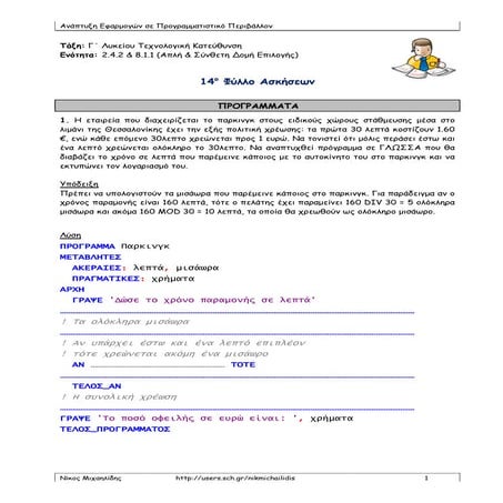 ΑΕΠΠ: 14ο Φυλλάδιο Ασκήσεων | PDF