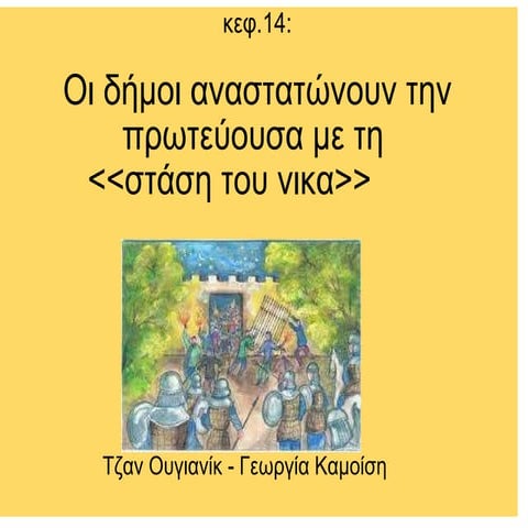 ιστορία κεφ. 14, η στάση του νικα | PPT