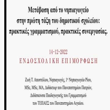 Μετάβαση από το νηπιαγωγείο στην πρώτη τάξη του δημοτικού σχολείου ...