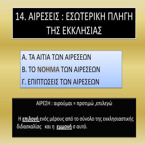 14. οι αιρεσεις εσωτερικη πληγη της εκκλησιας | PPTX