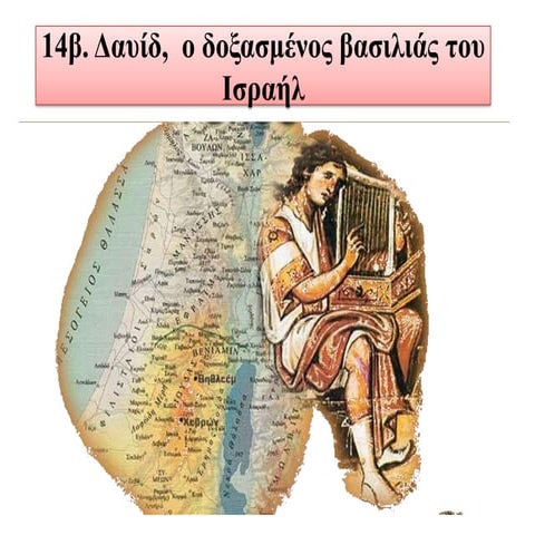 14β. δαβιδ ο δοξασμενος βασιλιας | PPTX