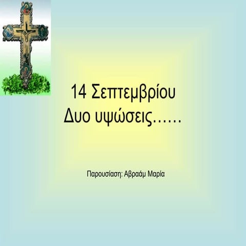 14 Σεπτεμβρίου | PPT