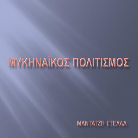 ΙΣΤΟΡΙΑ Α΄ΓΥΜΝΑΣΙΟΥ : ΕΠΑΝΑΛΗΨΗ 2024 | PDF