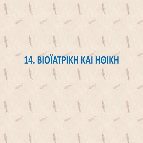 14. ΒΙΟΪΑΤΡΙΚΗ ΚΑΙ ΗΘΙΚΗ | PPTX