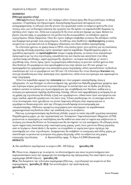 Ο εργαζόμενος του μέλλοντος - ΓΛΩΣΣΑ Β' ΛΥΚΕΙΟΥ, ΤΡΑΠΕΖΑ ΘΕΜΑΤΩΝ Ι.Ε.Π ...
