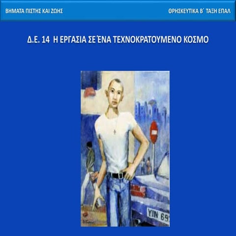 17 μοναξια και ανθρωπινες σχεσεις | PPTX