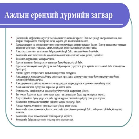 Hron110 Хичээл 14 үргэлжлэл Ppt