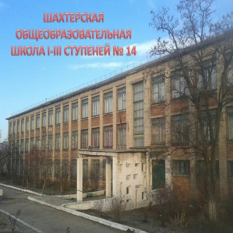 Шахтерская ОШ І-ІІІ ступеней №14 | PPT